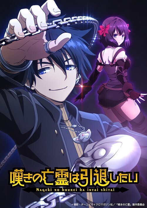 "The Ghost of Grief Wants to Retire" features Daichi Yo, Akiyoshi Sekine, Koji Seki, and others ...