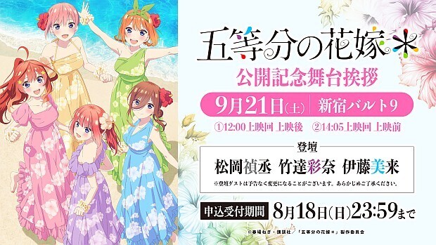 "The Quintessential Quintuplets*" Stage greetings by Yoshitsugu ...